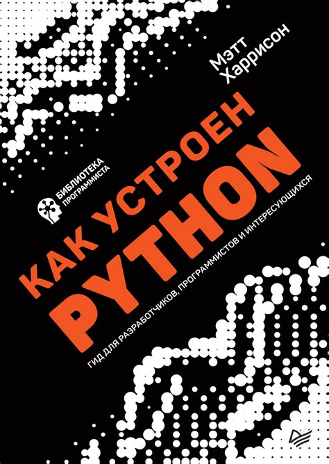 Как устроен Python Гид для разработчиков программистов и интересующихся Pdf Epub Мэтт