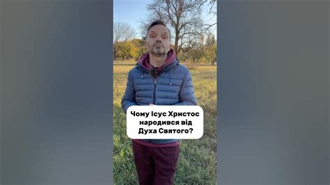 Чому Ісус Христос народився від Духа Святого Питання Відповідь Дух Ісус Youtube