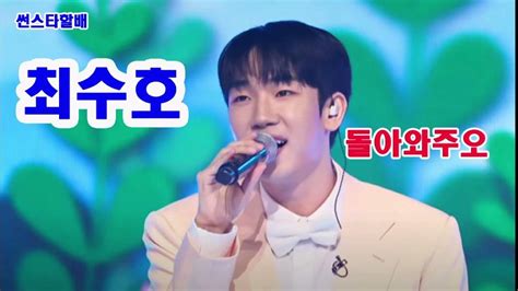 최수호 돌아와주오 최수호 최수호돌아와주오 돌아와주오 썬스타할배 미스터트롯2 안성훈 박지현 진해성 김용필