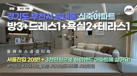 부천 송내동 신축아파트 No708｜방3드레스1욕실2테라스1｜1호선 역세권｜서울진입 20분｜3천만원 하이엔드 신축아파트｜부천신축아파트 매물소개 Youtube