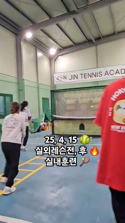 진테니스아카데미🎾실외레슨전후 실내연습🔥삼천포사천진주테니스레슨tennis경남운동취미테니스포핸드백핸드발리