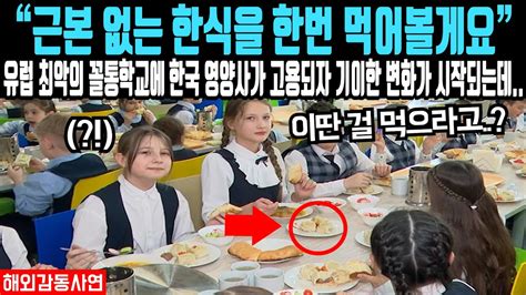 근본 없는 한식을 한번 먹어볼게요” 유럽 꼴통 학교에 한국 영양사가 고용되자 학생들의 기이한 변화가 시작되는데 Youtube