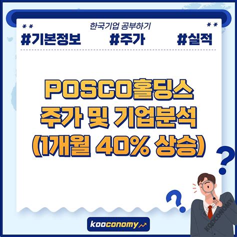 Posco홀딩스 주가 및 분석 1개월 40 상승