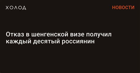 Отказ в шенгенской визе получил каждый десятый россиянин