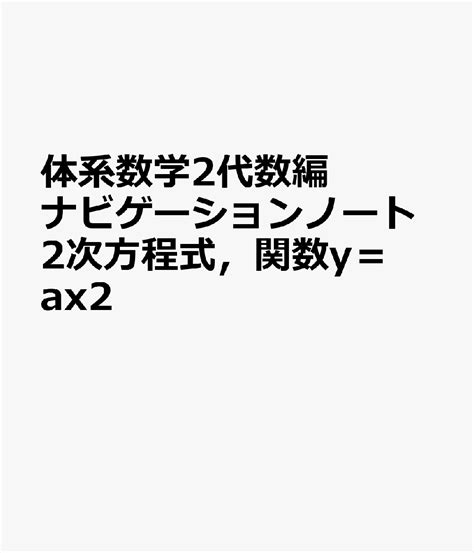 楽天ブックス 体系数学2代数編ナビゲーションノート2次方程式，関数y＝ax2 改訂版対応 9784410743078 本