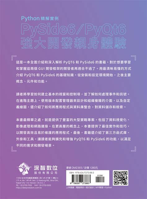 python精解實例 pyside 6 pyqt 6強大開發親身體驗 dm2365 深智數位股份有限公司