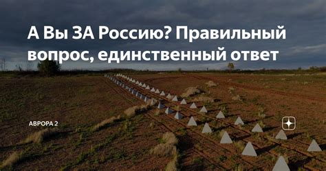 А Вы ЗА Россию Правильный вопрос единственный ответ AВРОРА 2 Дзен