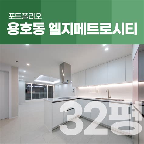 용호동 Lg메트로시티 엘지메트로시티 인테리어 32평형 아파트 네이버 블로그 용호동 Lg메트로시티 엘지메트로시티 인테리어 32평형 아파트 네이버 블로그