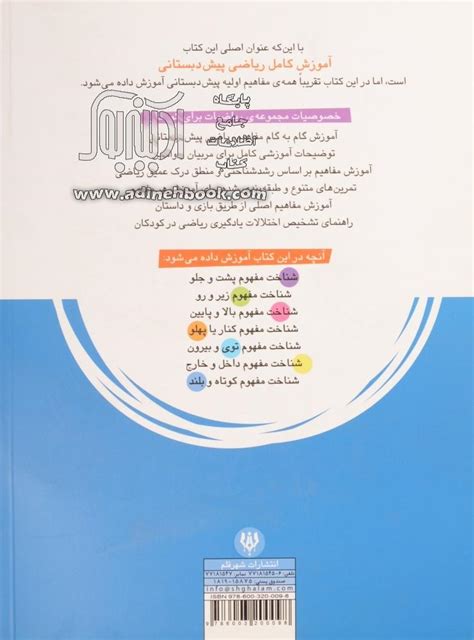 خرید کتاب ریاضیات برای کودکان کتاب ششم آموزش مفاهیم کامل ریاضی پیش