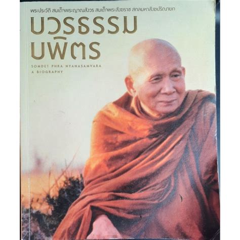 บวรธรรมบพิตร พระประวัติ สมเด็จพระญาณสังวร Shopee Thailand