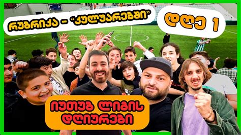 მავანი იუთუბერების ლოჟაში რუბრიკა კულუარებში Youtube League Day 1 Youtube