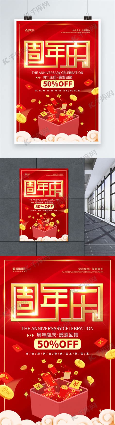 红色周年庆促销宣传海报海报模板下载 千库网