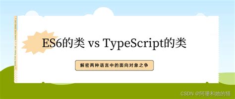 es6的类 vs typescript的类：解密两种语言中的面向对象之争