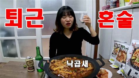 혼술먹방먹는 게 낙인 40대 노처녀는 오늘도 퇴근 후 낙곱새에 한잔 적십니다 Youtube