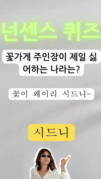 넌센스 퀴즈15 Quiz 퀴즈 유머 웃긴짤 넌센스 웃긴영상 넌센스퀴즈 Shorts Short 드라마 보다 재밌는 주식 보다 중독성 있는 넌센스 퀴즈