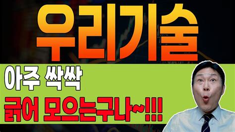 우리기술 🎁 특별선물 🎁 이 가격 혼자만 알고 계세요 마누라 몰래 모아가야 합니다 우리기술 우리기술주가 Youtube