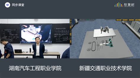 慕课西行新疆交通职业技术学院汽车工程学院与湖南汽车工程职业学院学子云端共享好课堂 新疆交通职业技术学院
