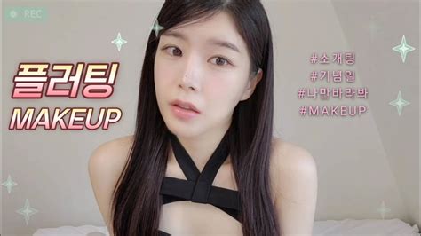 플러팅 메이크업🩷🫶 소개팅 기념일 데이트 모두 활용 가능🙆‍♀️💄 Youtube