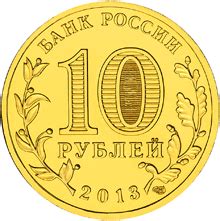 10 рублей 2013 года XXVII Всемирная летняя Универсиада 2013 года в г ...