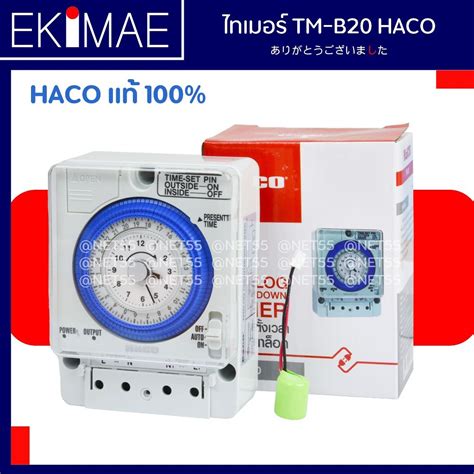 ไทเมอร์ 24 ชั่วโมง Tm B20 110 220v Haco แท้ 100 ไทมเมอร์ ไทเมอร์สวิทช์