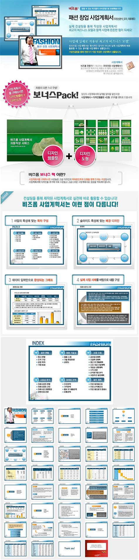 비즈샵 패션 창업 사업계획서타당성분석모자 의류제조비즈니스 쇼핑 비즈샵 비즈폼cd 엑셀 파워포인트 전문 서식 디자인 서식