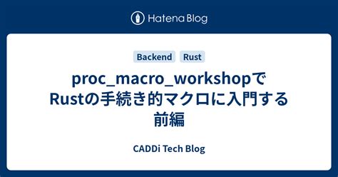 Procmacroworkshopでrustの手続き的マクロに入門する 前編 Caddi Tech Blog