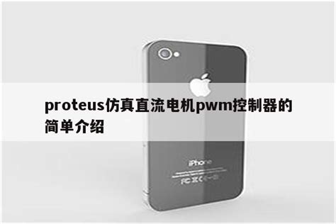 proteus仿真直流电机pwm控制器的简单介绍 proteus相关 proteus8软件 proteus软件