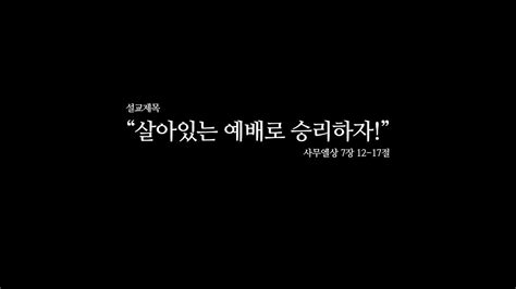 24 01 07 살아있는 예배로 승리하자 주일 3부 예배 실황 Youtube
