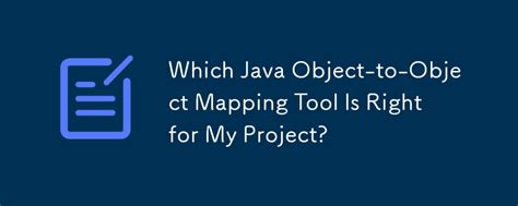 哪種 java 物件到物件映射工具適合我的專案？ java教程 php中文網