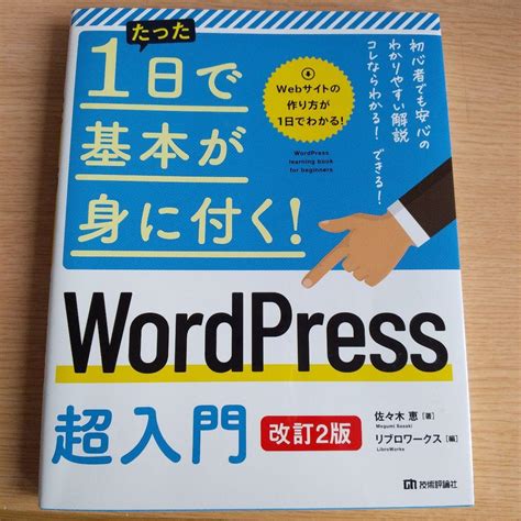 たった1日で基本が身に付く Wordpress 超入門 改訂2版 メルカリ