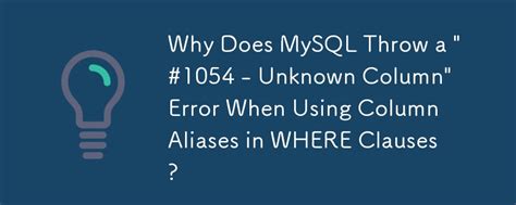 為什麼在 Where 子句中使用列別名時 Mysql 會拋出「1054 未知列」錯誤？ Mysql教程 Php中文網