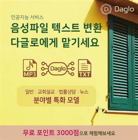 Daglo 인공지능 받아쓰기 다글로 음성녹음파일을 편리하게 텍스트로 변환해 보세요 Facebook