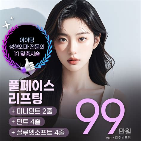 아이팅 풀페이스 실리프팅 성형외과전문의시술 할인 가격 후기 전후 효과 정보 By 아이팅성형외과의원 여신티켓 국내 1등 피부과 성형외과 플랫폼