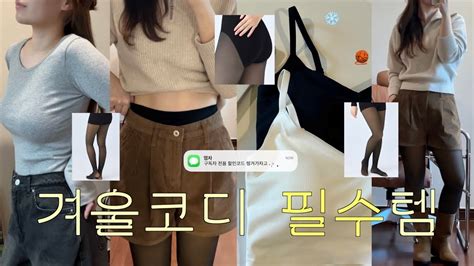 ️겨울코디 필수템𓆇 ₊ 𓂃 ⊹⛄️ 스커트 필수템 데일리룩 겨울코디 이너웨어 이너템 이너추천 ️ Youtube