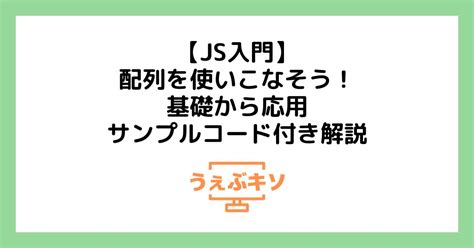JS入門配列を使いこなそう基礎から応用サンプルコード付き解説 うぇぶキソ