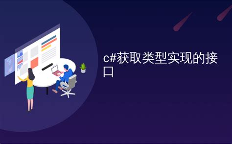c 获取类型实现的接口 类型是否实现接口？ csdn博客