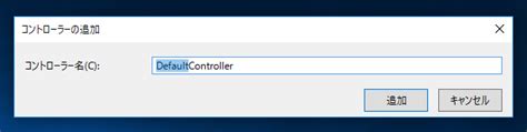 asp mvc アプリケーションに コントローラー controller を追加する asp mvcプログラミング