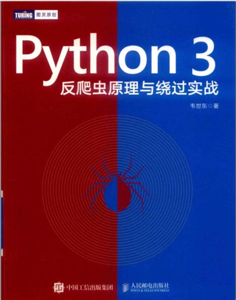 《python 3反爬虫原理与绕过实战》 韦世东 Pdf 4463 Mb