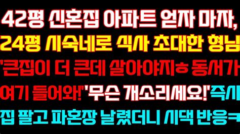 반전 신청사연 42평 신혼집 아파트 얻자마자큰집이 더큰데 살아야지ㅎ동서가 여기 들어와형님 말에 즉시 집팔고 파혼장