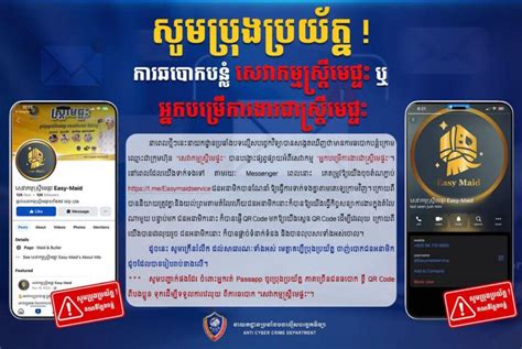 នាយកដ្ឋានប្រឆាំងបទល្មើសបច្ចេកវិទ្យា សូមប្រុងប្រយ័ត្ន ការឆបោកបន្លំ “សេវាកម្មស្រ្តីមេផ្ទះ” ឬ