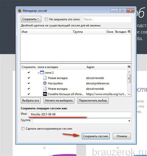 Как сделать так чтобы Firefox сохранял вкладки при закрытии способы сохранения