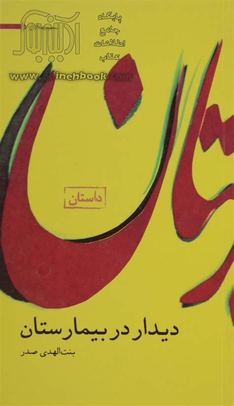 خرید کتاب دیدار در بیمارستان اثر بنت الهدی صدر از نشر موسسه فرهنگی