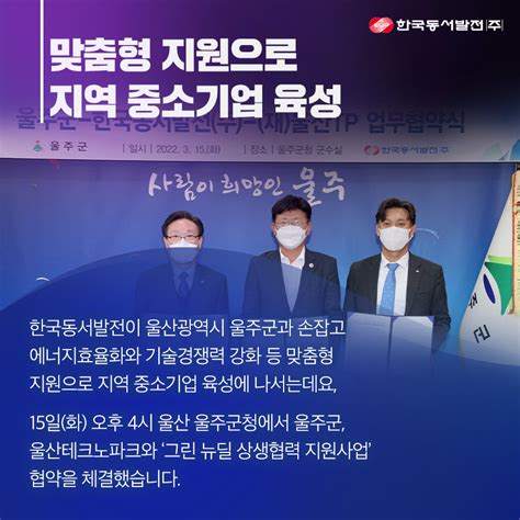 중소기업 저탄소·기술경쟁력 키우는 맞춤형 지원 ⠀ ⠀ 한국동서발전이 한국동서발전주 공식페이스북 Facebook