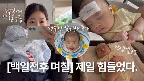 Vlog 3개월 완모아기 브이로그🦭백일 인생네컷이제야 첫수영 시켜준 엄마가 미안공사다망 외출베이비접종열 밤샘 열보초엄마의 무의식아들맘 육아 Youtube