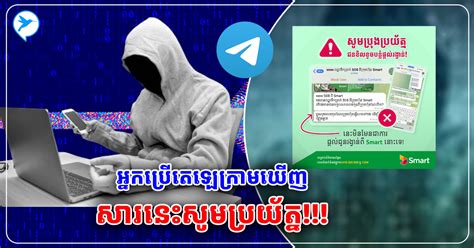 ក្ដៅៗ ល្បីរឿងផ្ញើសារតាមតេឡេក្រាមឈ្នះលុយពី Smart ៥០ ឥឡូវក្រុមហ៊ុនចេញបញ្ជាក់រឿងនេះហើយ
