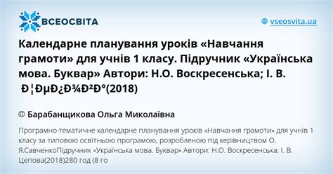 Календарне планування уроків «Навчання грамоти для учнів 1 класу Підручник «Українська мова