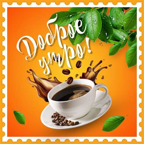 Картинка доброе утро с чашкой кофе