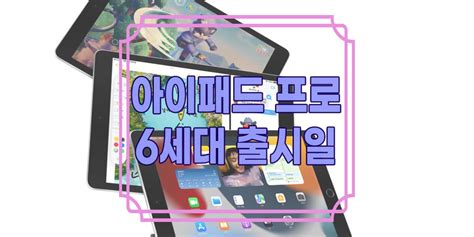 아이패드 프로 6세대 출시일 스펙 가격 디자인 루머 애플팬슬 배터리