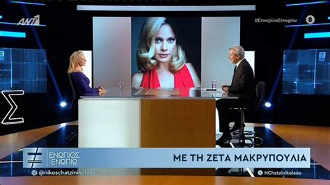 ΕΝΩΠΙΟΣ ΕΝΩΠΙΩ ΖΕΤΑ ΜΑΚΡΥΠΟΥΛΙΑ ΓΙΑ ΠΑΡΑ ΠΕΝΤΕ Video Dailymotion