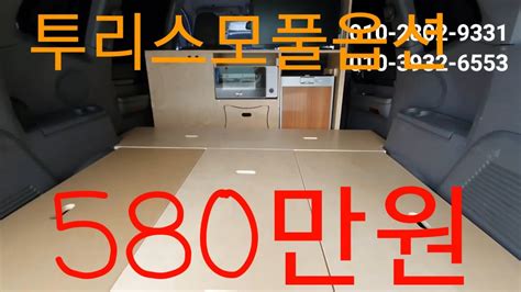 투리스모캠핑카풀옵션580만원 Youtube